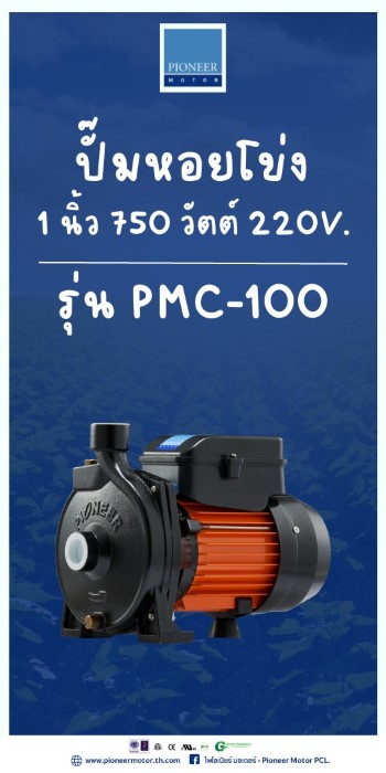 Brandbiznews - ปั๊มหอยโข่ง ของ “PIMO” ของแทร่