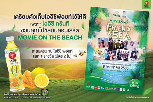 Brandbiznews - “โออิชิ กรีนที” ชวนสะสมโออิชิ พอยท์ ไปชิลกับคอนเสิร์ต “MOVIE ON THE BEACH ครั้ง ...
