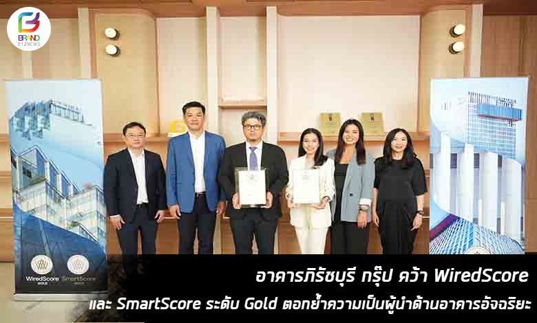 Brandbiznews - อาคารภิรัชบุรี กรุ๊ป คว้า WiredScore และ SmartScore ...