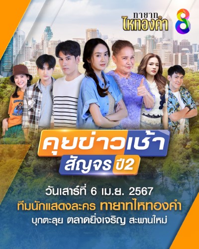 Brandbiznews - พบปะ ปชช. กับ “คุยข่าวเช้าสัญจร ปี 2” เคลื่อนพลผู้ประกาศข่าว จัดรายงานข่าวกลางตลาดสด
